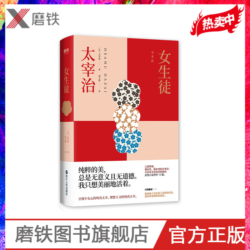 女生徒 三度殉情，懂女性，爱女性的男作家太宰治，令日本文坛刮目相看的女性小说杰作12篇 外国文