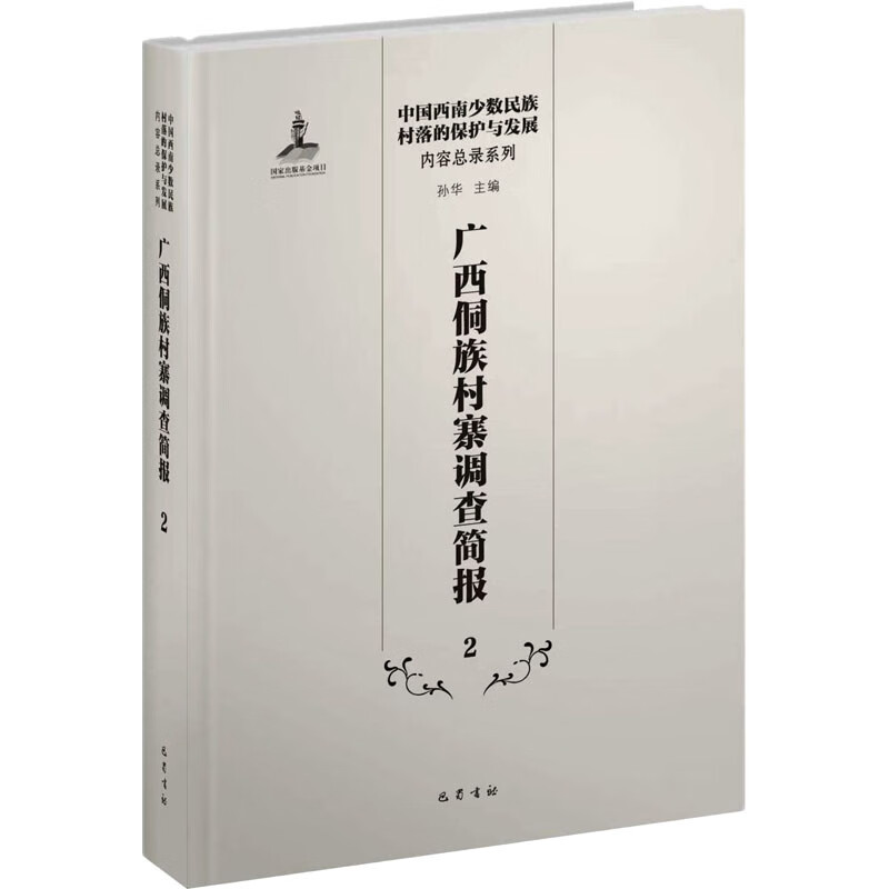 广西侗族村寨调查简报 2
