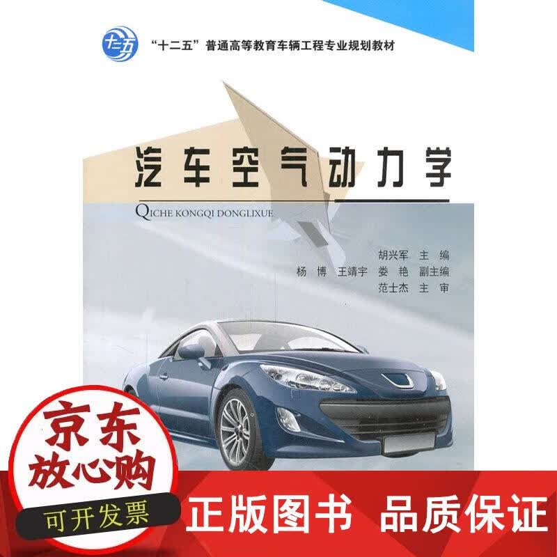 汽车空气动力学 9787114111365