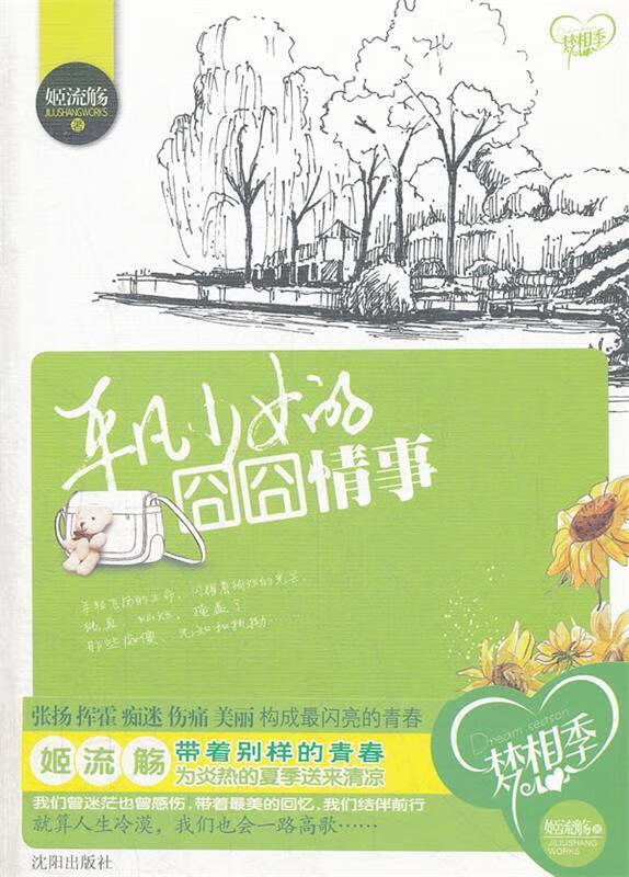 平凡少女的囧囧情事 姬流觞 沈阳出版社 9787544150286