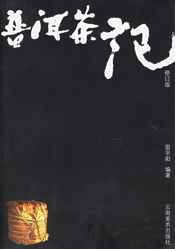 普洱茶记 雷平阳 编著