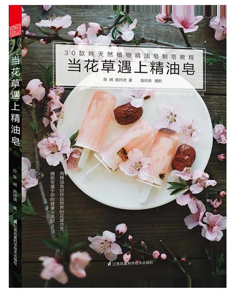 当花草遇上精油皂 30款植物精油皂制作教程 diy 热皂制作 冷皂制作工具 颜料的调配及材料