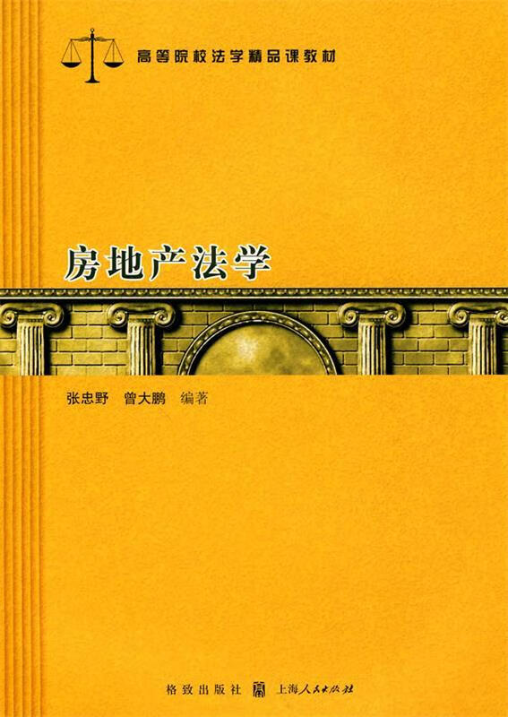 房地产法学