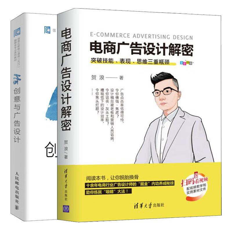 电商广告设计解密突破技能表现思维三重瓶颈贺浪+H5创意与广告设计2册电商广告设计实战从入门到精广告创
