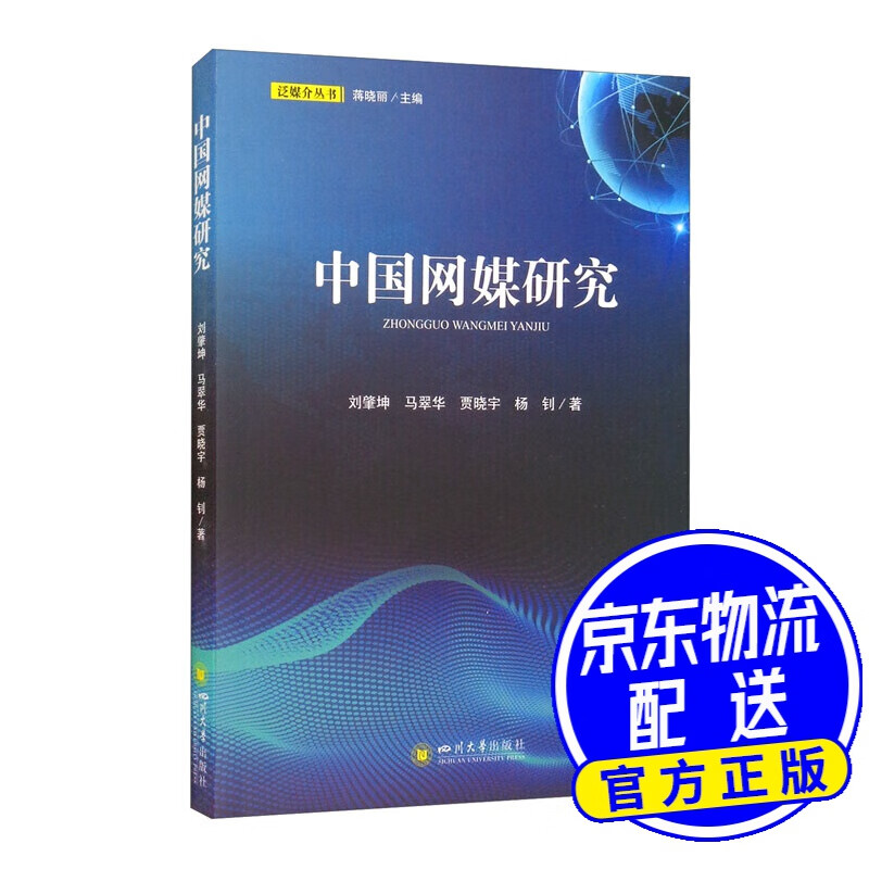 中国网媒研究