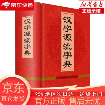 【全新速发】汉字源流字典 王朝忠 四川辞书出版社