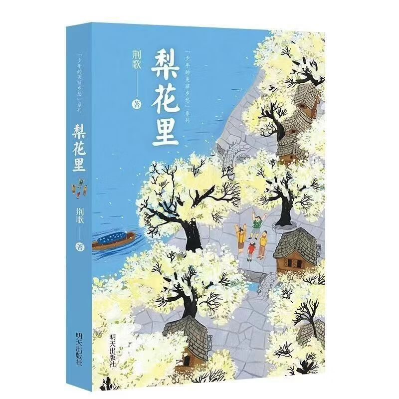 2023山东暑假阅读 一本好书3-6年级 梨花里 打卡必读