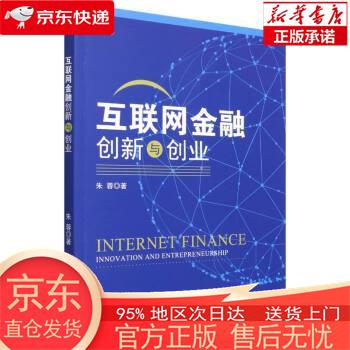 【全新速发】互联网金融创新与创业 朱蓉 经济管理出版社