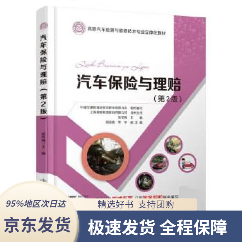 【 京东配送 支持团购】汽车保险与理赔（第2版）