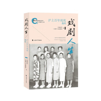 戏剧人生—沪上百年戏苑逸闻