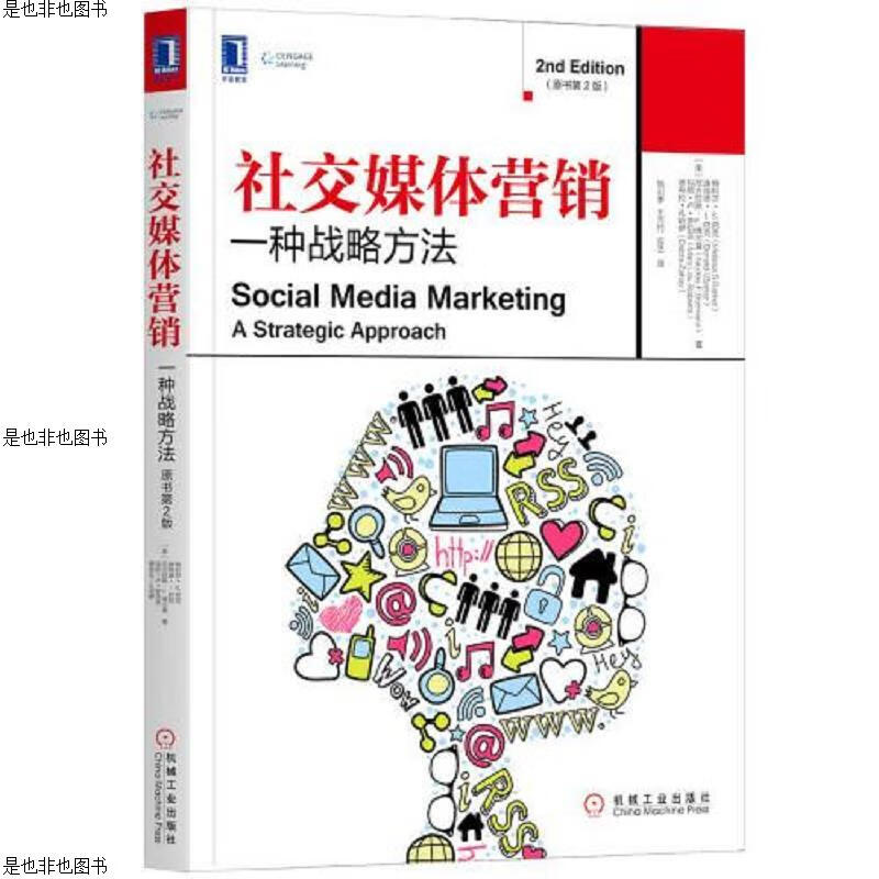 社交媒体营销：一种战略方法 原书第2版