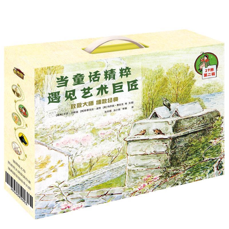 当童话精粹遇见艺术巨匠第二辑