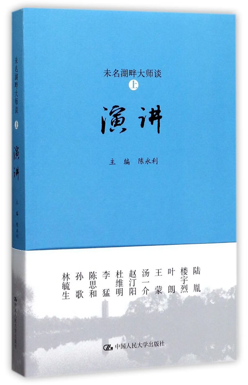 演讲(未名湖畔大师谈上)