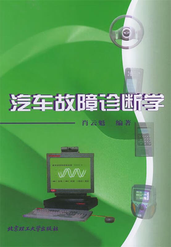 汽车故障诊断学 肖云魁 编著