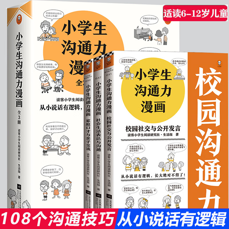 小学生安全漫画(女童安全) 小学生心理学绘本系列自我保护意识培养教育幼儿故事书儿童男孩女孩 【新】小学生沟通力漫画_共3册