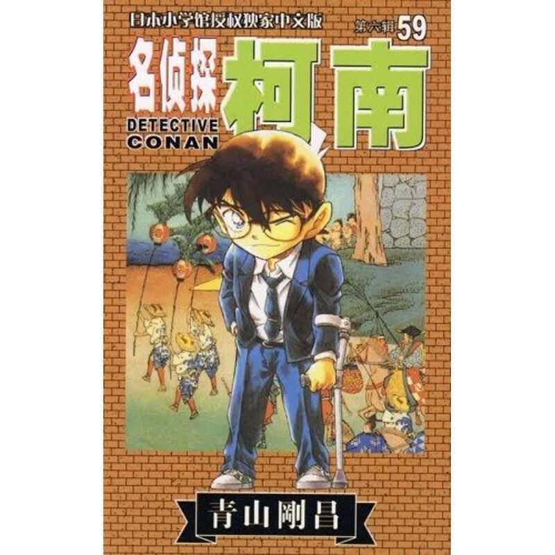 名侦探柯南59-第六辑 长春出版社