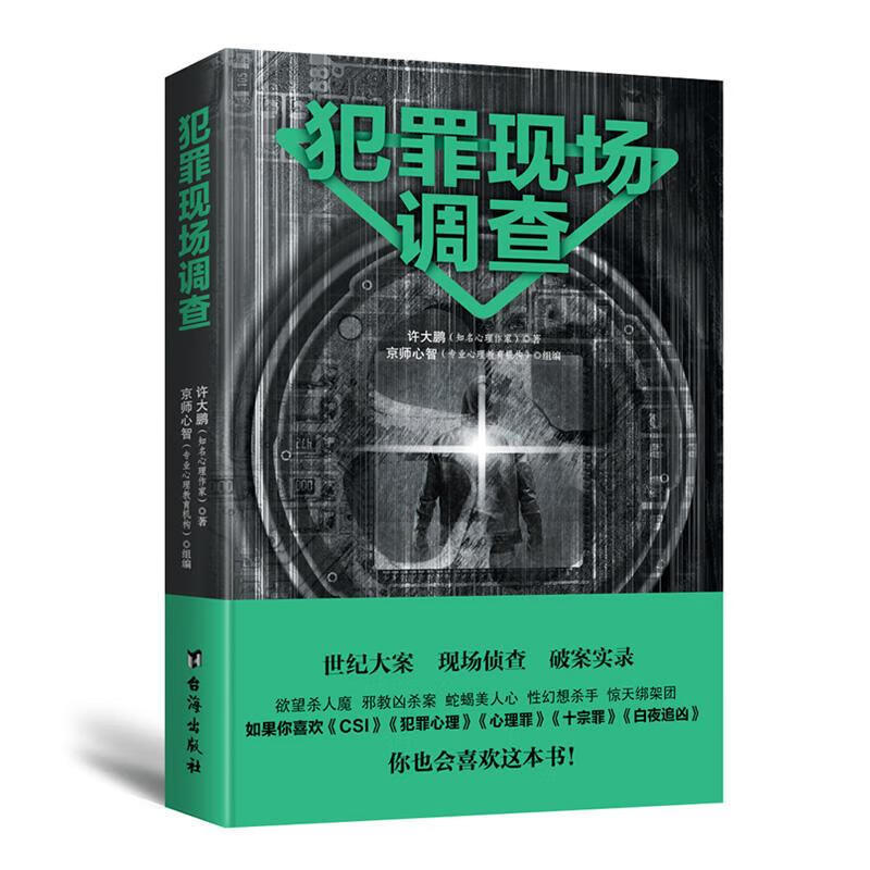犯罪心理分析 大众通俗心理学 书 直击变态杀手 解秘连环命案 犯罪现场调查