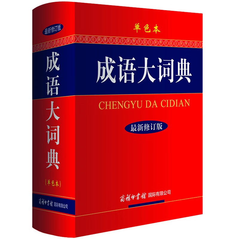 现货】成语大词典 单色本 新修订版 生多功能成语词典 成语大全