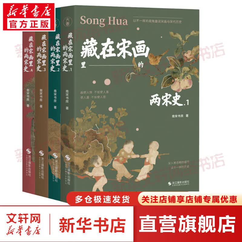 藏在宋画里的两宋史(1-4) 图书