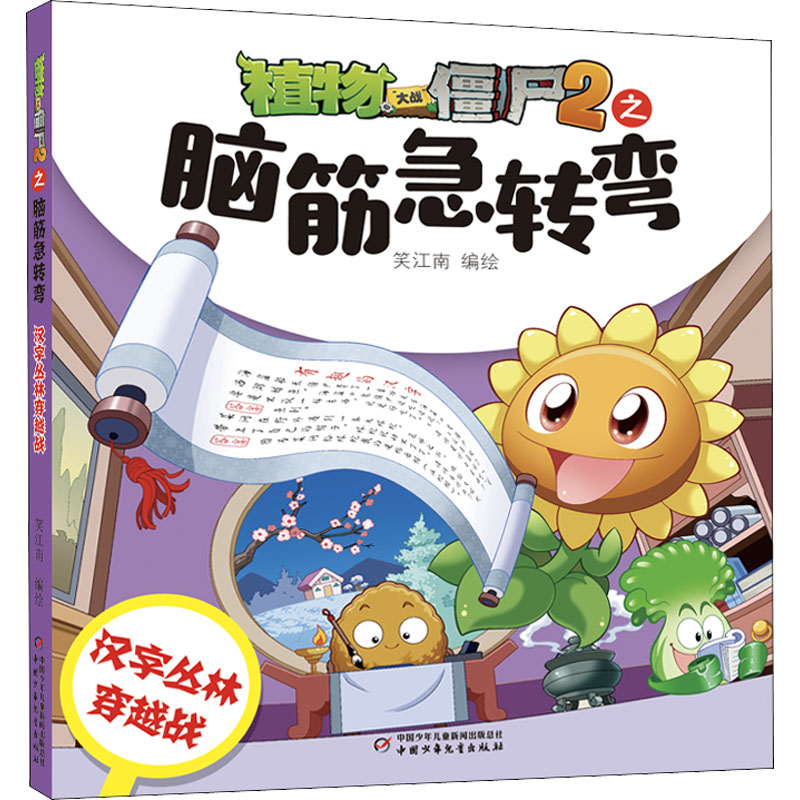 植物大战僵尸2之脑筋急转弯 汉字丛林穿越战 幼儿图书 早教书 智力开发 儿童书籍 图书
