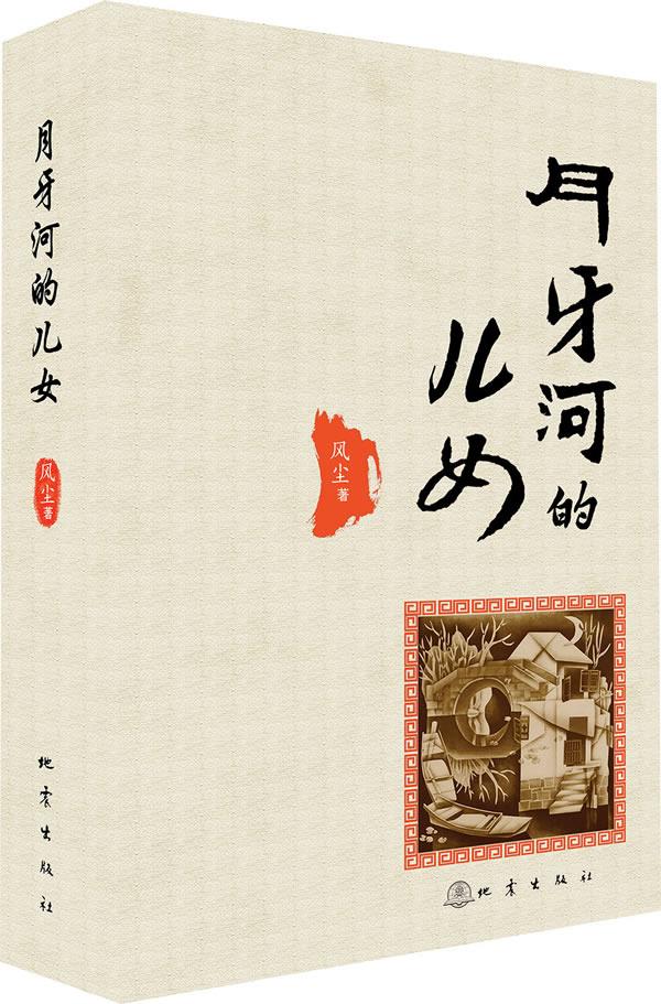 月牙河的儿女 风尘 地震出版社 9787502842222