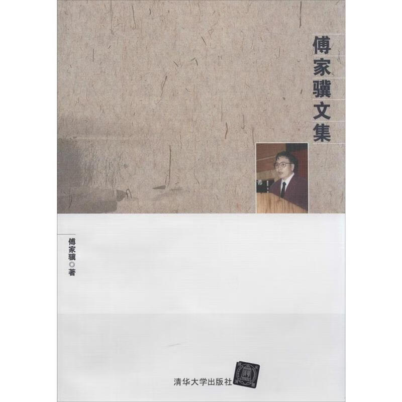 傅家骥文集