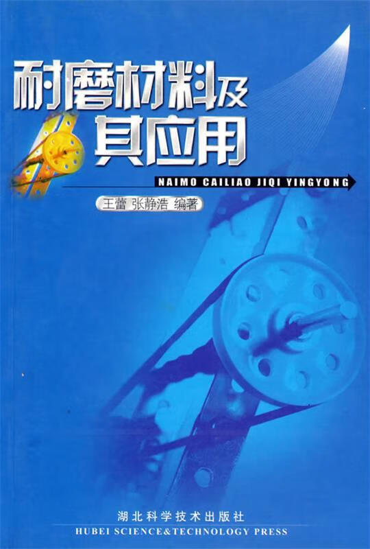 耐磨材料及其应用 王蕾,张静洁【书】