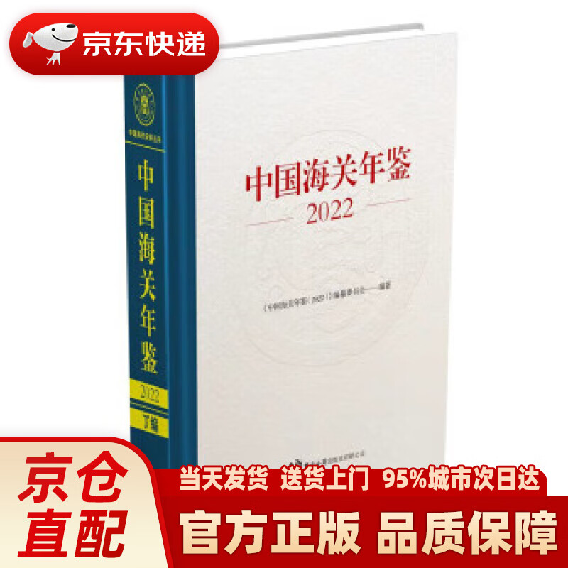 【新华】《中国海关年鉴》
