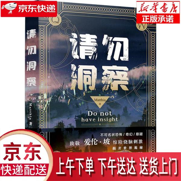 【新华畅销图书】请勿洞察 Matthia 江苏凤凰文艺出版社