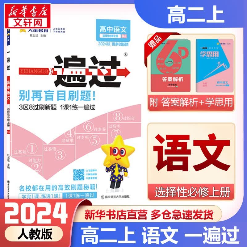 【科目自选 新教材版】2024版一遍过高二上册 高中 语文 选择性必修上册 人教版