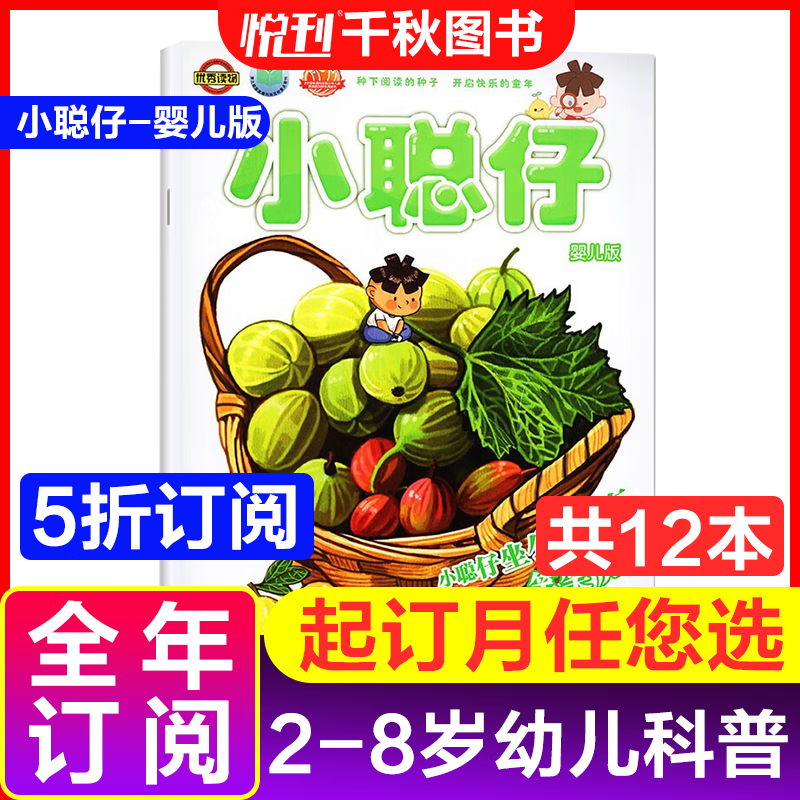 【半年/全年订阅】小聪仔杂志2023订阅 2~8岁幼儿益智兴趣智力开发低年级儿童科普百科 【全年订阅】小聪仔（婴儿版）23年1-12月