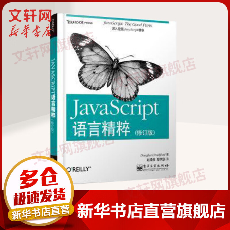 JavaScript语言精粹 修订版
