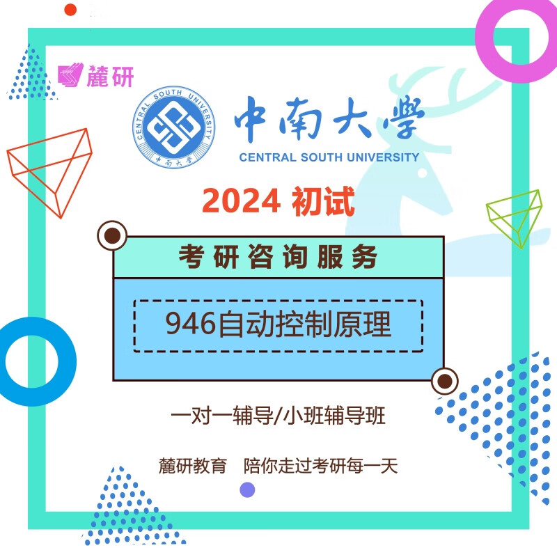 麓研2024 中南大学自动化946自动控制理初试考研课真题资料 冲刺班