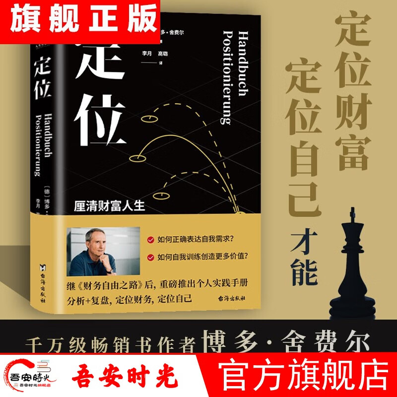 【官方旗舰店】定位：厘清财富人生 博多·舍费尔传授《小狗钱钱》《财务自由之路》同作者 定位