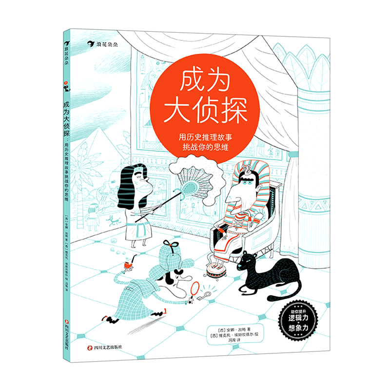 成为大侦探(用历史推理故事挑战你的思维)