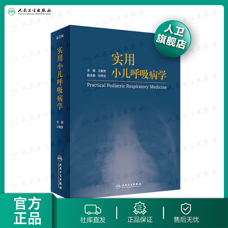 实用小儿呼吸病学 江载芳主编 2020年10月参考书