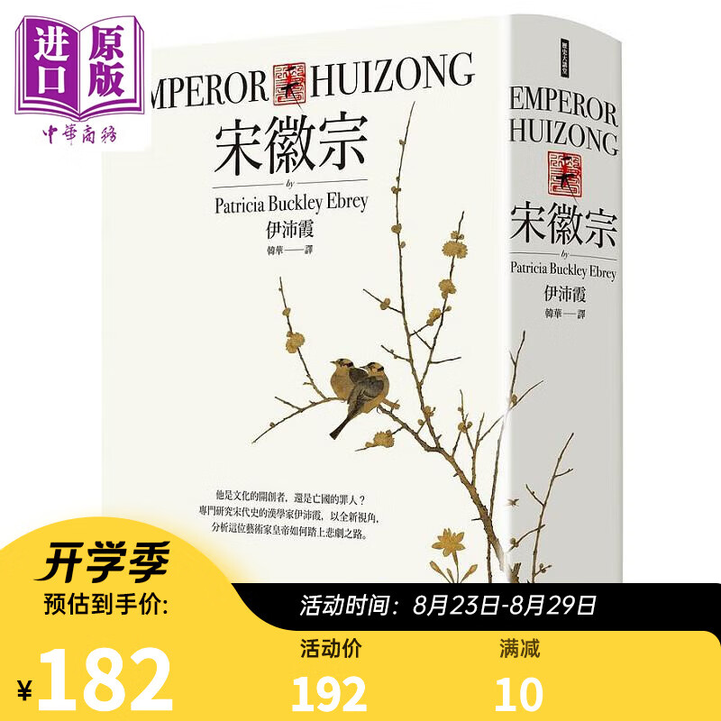 宋徽宗 台版 联经出版 伊沛霞 分析历史君王如何踏上悲剧之路还原宋徽宗的真实生命历程人文史地书籍