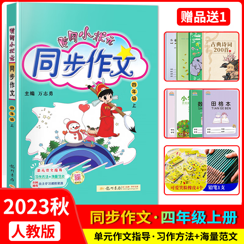 2023秋黄冈小状元同步作文 四年级上册 部编人教版RJ 小学生作文全解四年级作文大全书写作技巧指导起步入门训练优秀作文