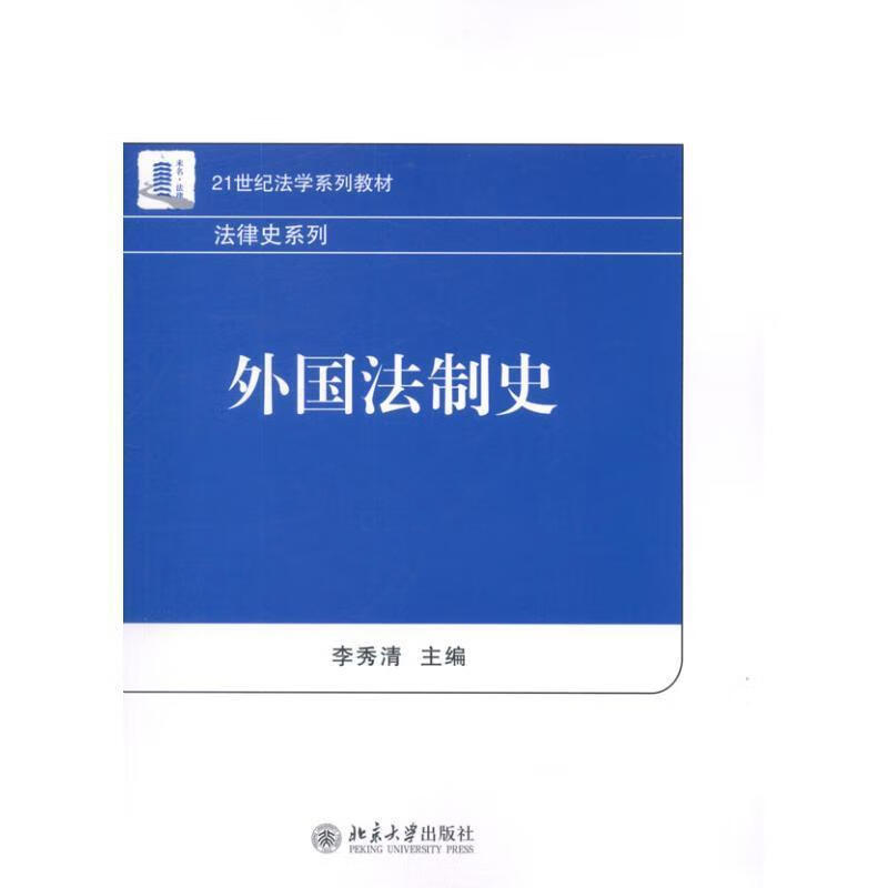 外国法制史 李秀清主编 北京大学出版社