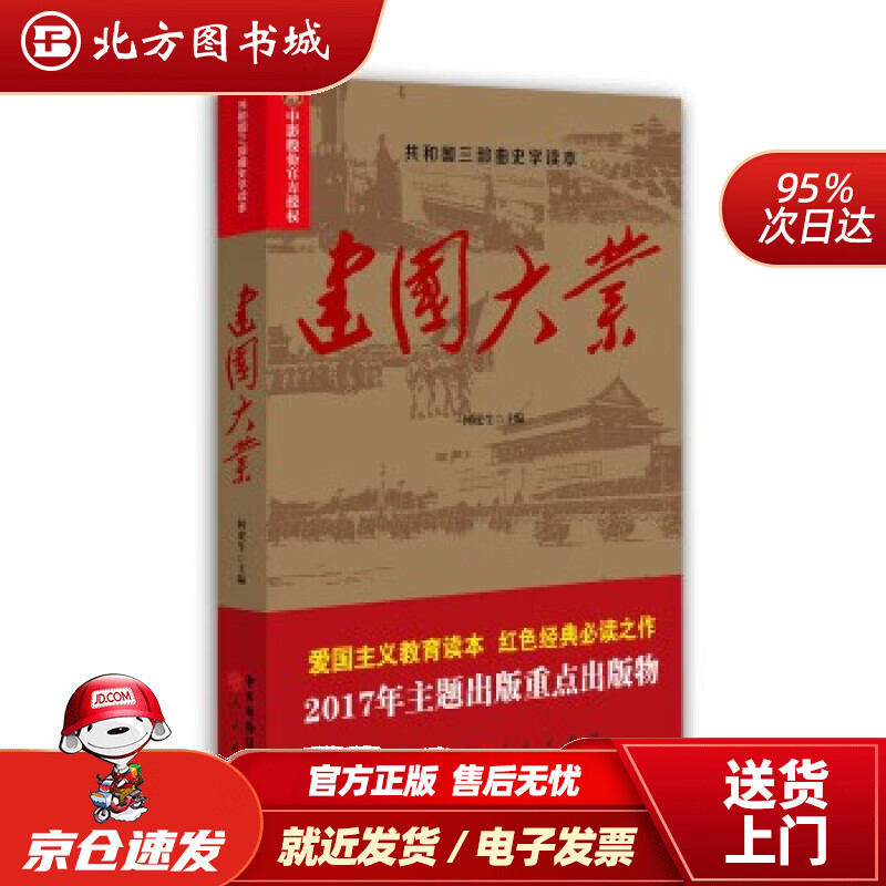 【现货】建国大业何虎生中国广播影视出版社 北方图书城