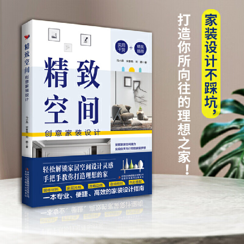 精致空间：创意家装设计（彩印）