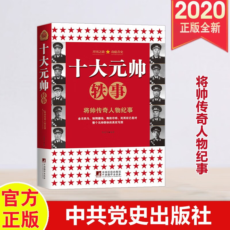 十大元帅轶事——将帅传奇人物纪事 中共党史出版社