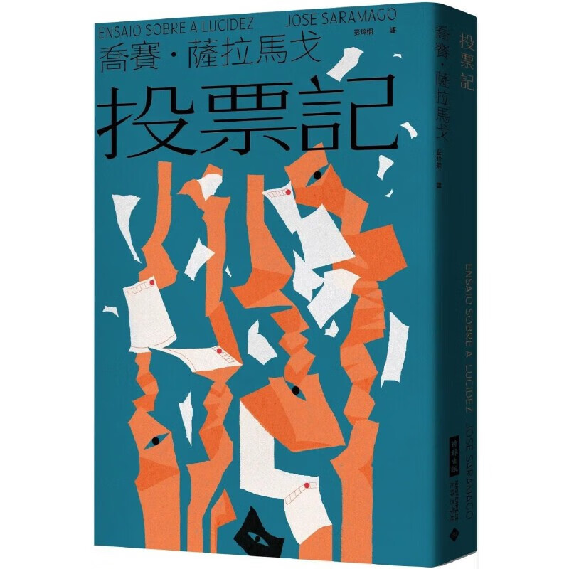 预售 投票记 时报出版 乔赛-萨拉马戈