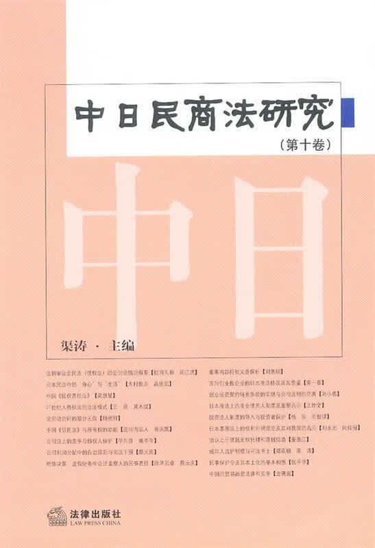 中日民商法研究 渠涛主编