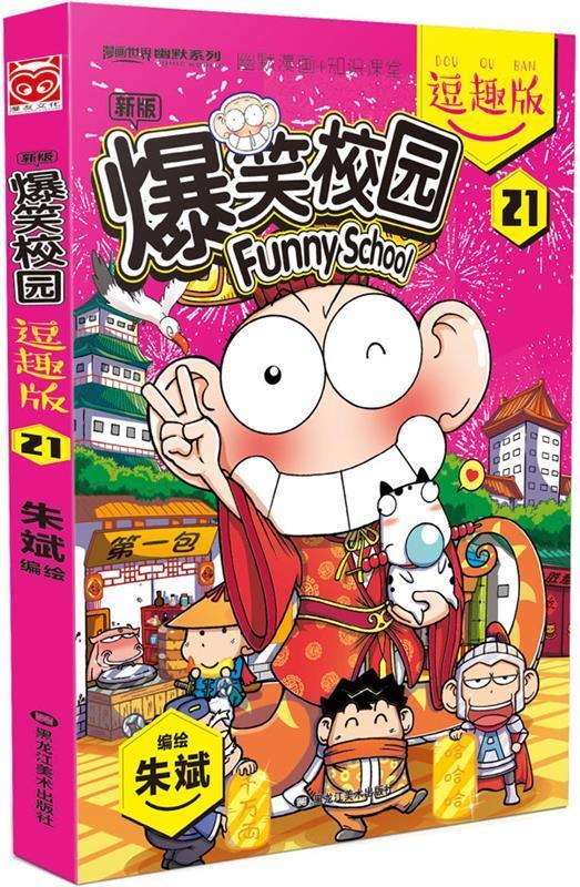 爆笑校园逗趣版21 朱斌【书】