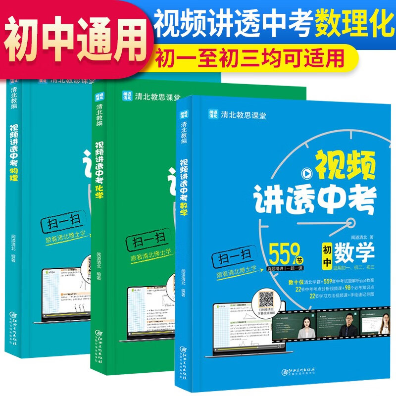 套装3册 2023年 视频讲透中考 数学+物理+化学 全国初中通用 闻道清北 清北教思课堂