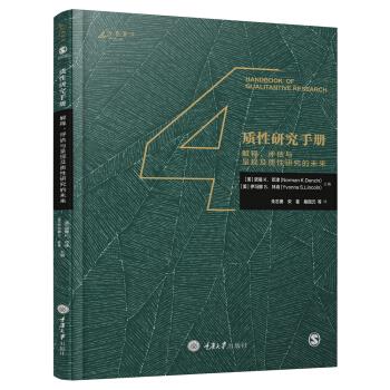 质性研究手册：解释、评估与呈现及质性研究的未来
