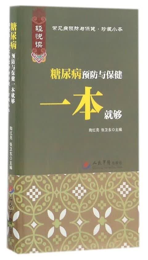 糖尿病预防与保健一本就够