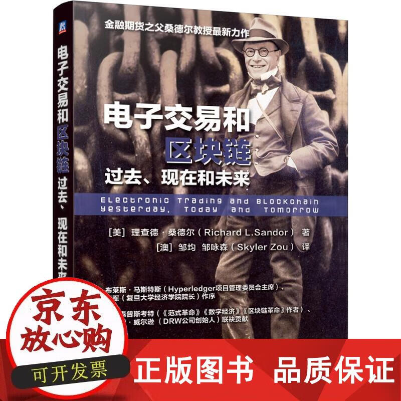 电子交易和区块链：过去 现在和未来 [美]理查德·桑德尔（RichardL.Sandor）