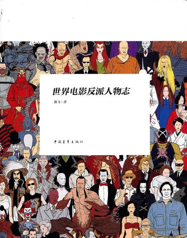世界电影反派人物志 陈飞 著 中国青年出版社